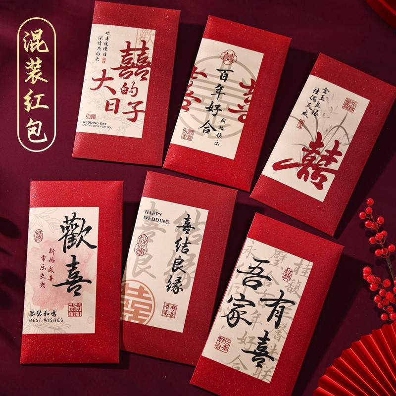 红包结婚专用新中式红包袋新婚随份子婚礼接亲改口书法千元利是封