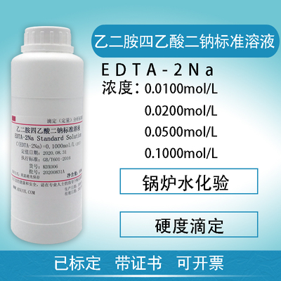 edta标准溶液水硬度检测乙二胺四乙酸二钠标准溶液锅炉水化验全套