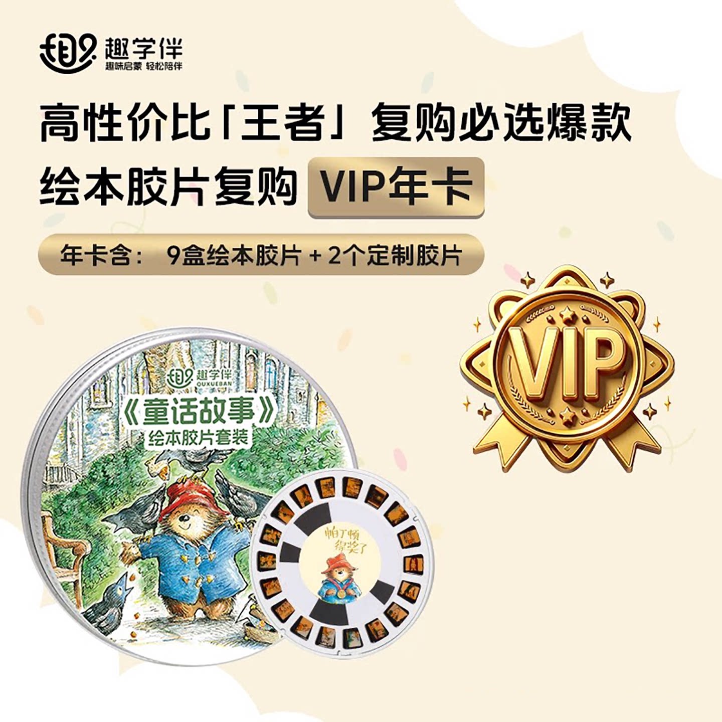 趣学伴绘本投影故事机官方配套胶片VIP年卡早教套装含9盒胶片