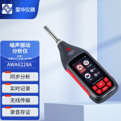 爱华杭州爱华仪器AWA6228A型噪声振动分析仪1级声级计噪音计