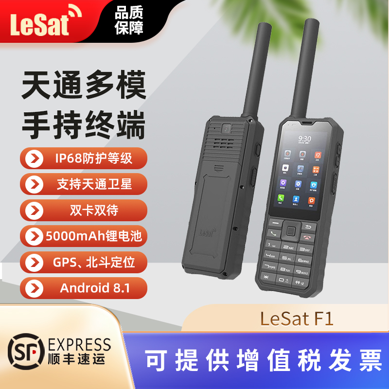 卫星电话LeSat乐众F1天通1号GPS定位北斗其他表类