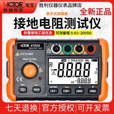 VC4105A数字接地摇表胜利仪器