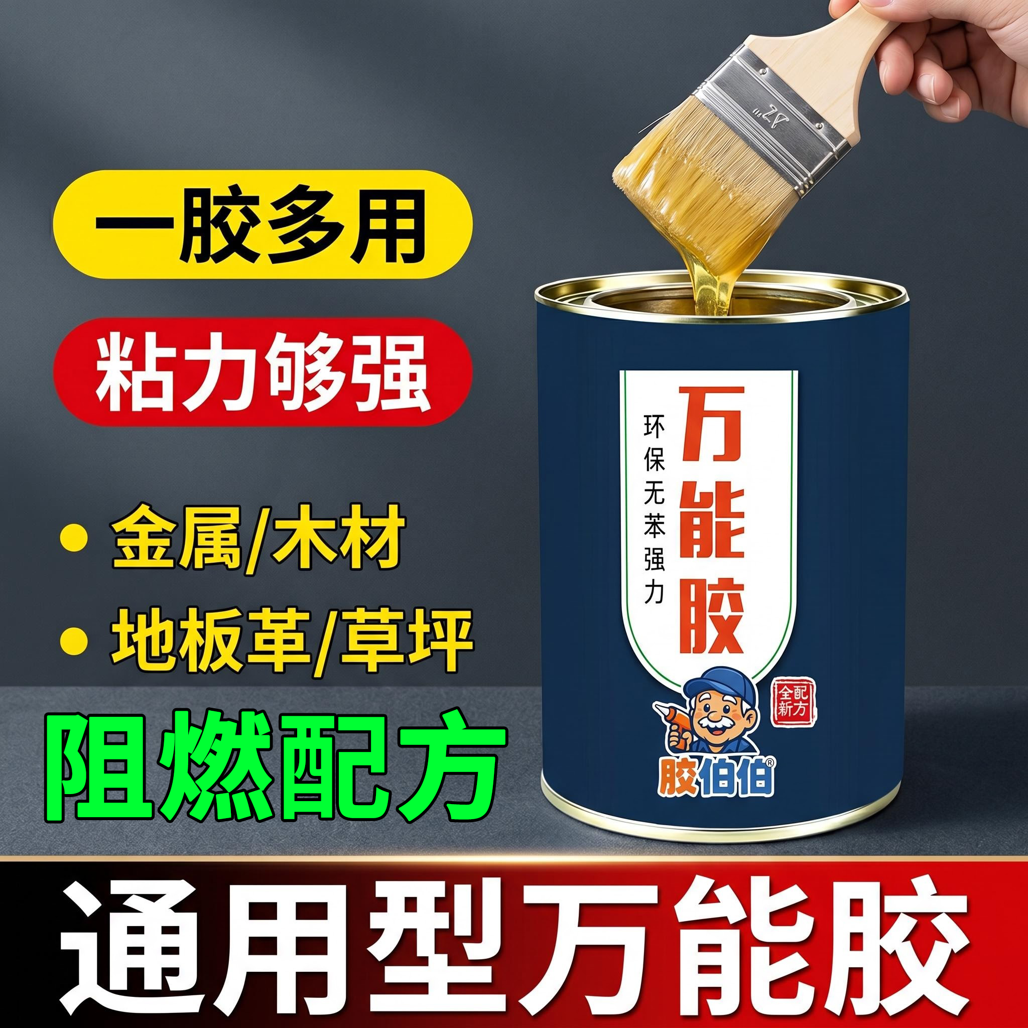 小罐多用途万能胶粘得牢软性强力胶水强力胶粘合剂木板材装修皮革