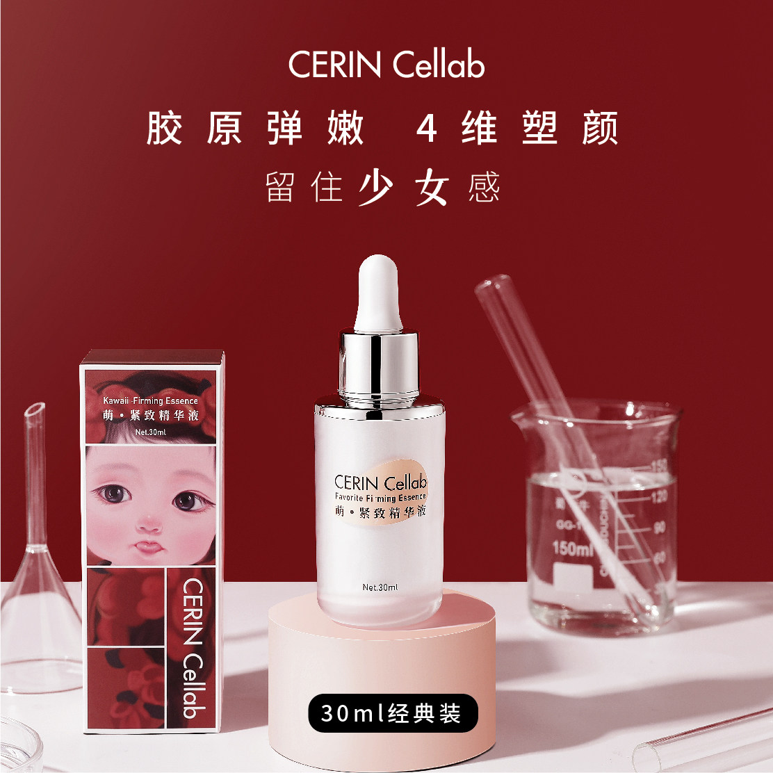 赛伶CERIN Cellab萌·紧致精华液紧致饱满弹润细腻肌肤_虎窝淘