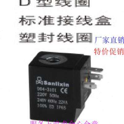 勥三力信D型 F级中心孔?14.7塑封电磁阀线圈 D04-3101/3102/3106_虎窝淘