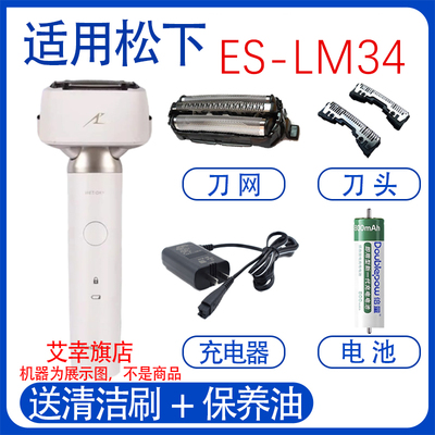 适用松下剃须刀es-lm34 lm35充电器网电池Panasonic刮胡刀头配件