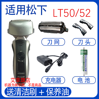 适用松下电池剃须刀es-lt40 lt50 lt52刀头网充电器电池更换配件