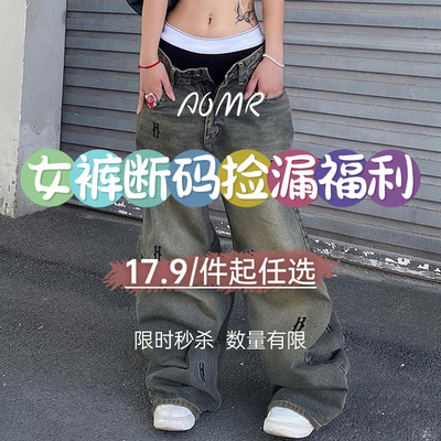 女裤换季清仓断码捡漏合集