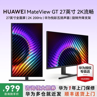 咨询更惠！华为MateViewGT27英寸