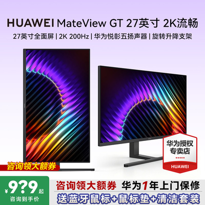 咨询更惠！华为MateViewGT27英寸