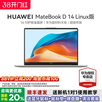 华为MateBookD14Linux版笔记本