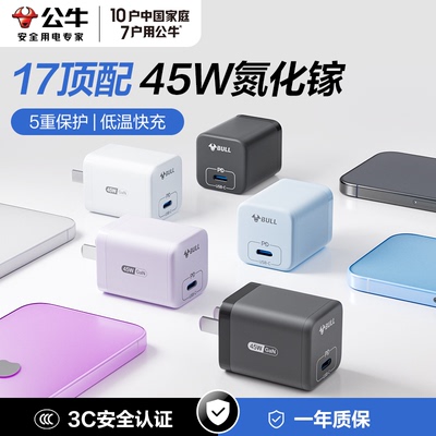 【iPhone17首选】公牛45w充电器