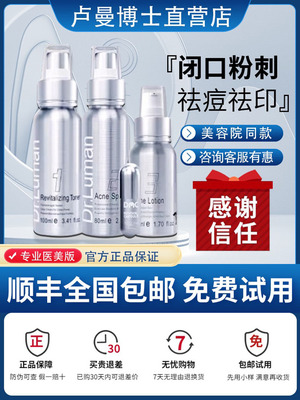 卢曼博士医美版祛痘修复粉刺喷剂
