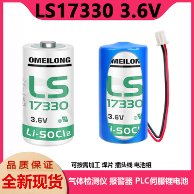 LS17330报警器专用电池3.6V2/3A