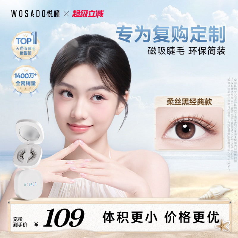 【老客复购限时专享】WOSADO悦瞳软磁吸假睫毛自然空气感免胶狐系