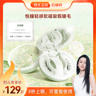 【烈儿宝贝直播间】WOSADO悦瞳软磁假睫毛磁吸自然款