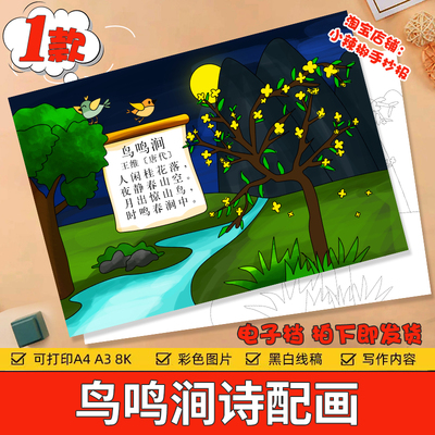 鸟鸣涧诗配画手抄报模板小学生五六年级语文古诗王维儿童画电子版