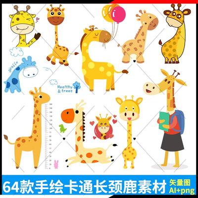 手绘卡通可爱站立长颈鹿插画矢量素材动物装饰元素ai格式png图案