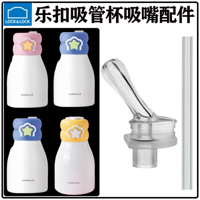 乐扣儿童保温杯吸管头吸嘴配件