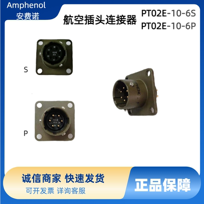 PT02E-10-6P/S 安费诺26482环形规格防水工业连接器航空插座 现货