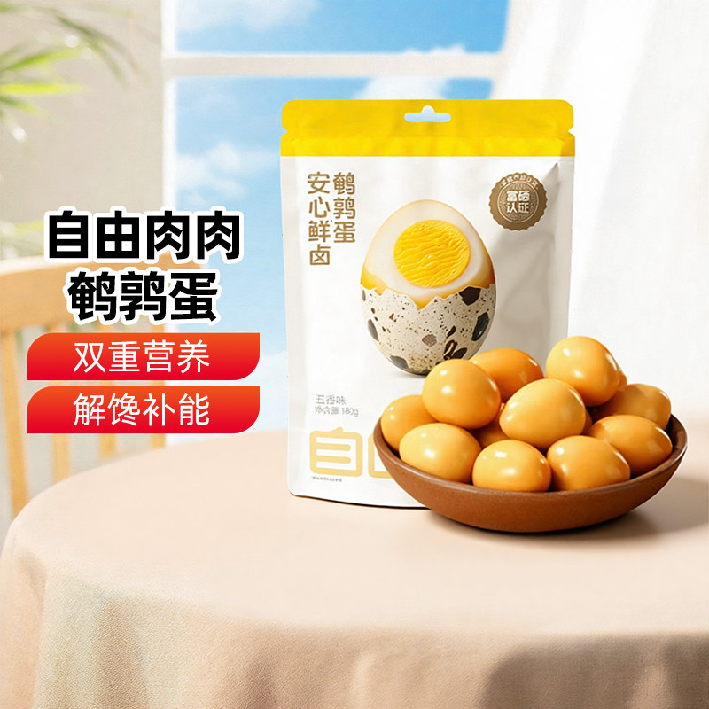 新疆乐乐妈自由肉肉鹌鹑蛋卤味无壳卤蛋独立小包装五香即食零食