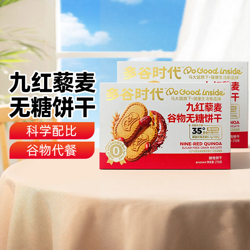 新疆乐乐妈多谷时代九红藜麦无糖饼干210g盒装零食下午茶充饥抗饿