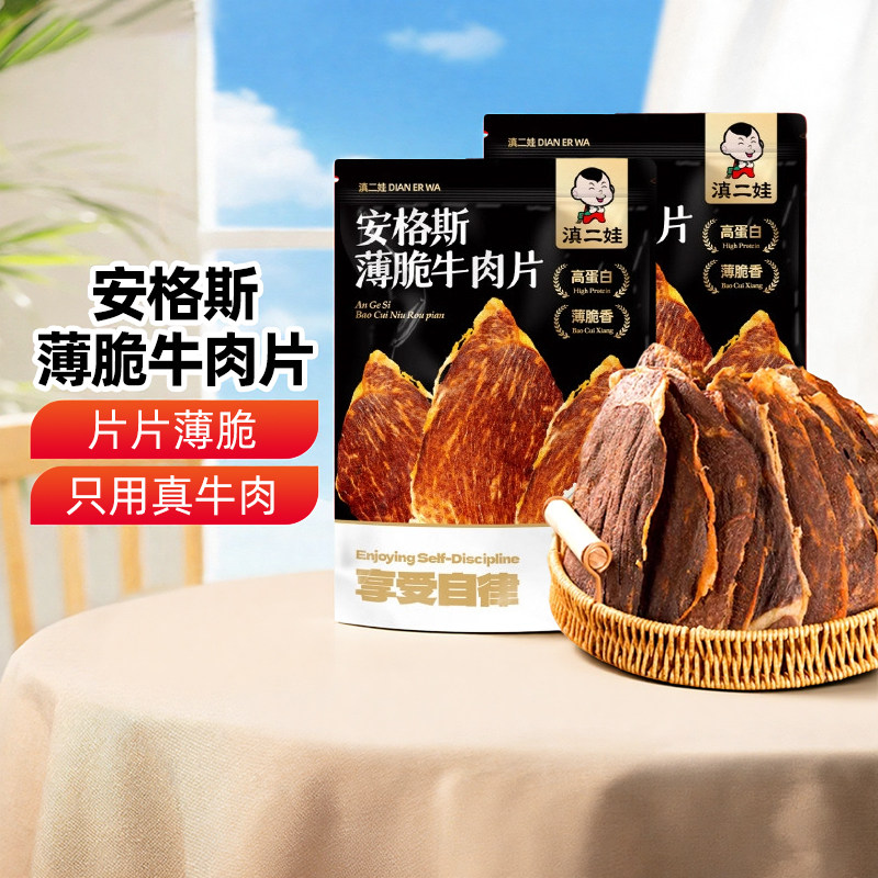 新疆乐乐妈滇二娃安格斯薄脆牛肉片五香味20g原切风干牛肉干零食
