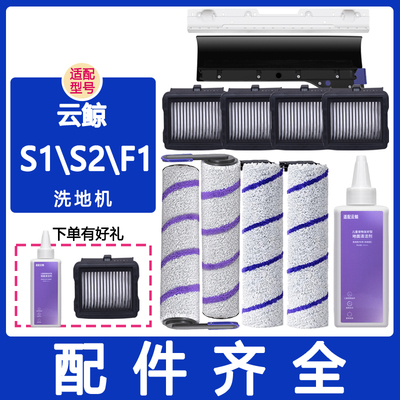 适配云鲸配件s2f1s1滚刷滤网