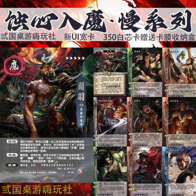 三国面杀自印卡牌魔关羽加唯我卡