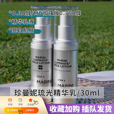 JM琉光精华乳MD加强版0.75A醇