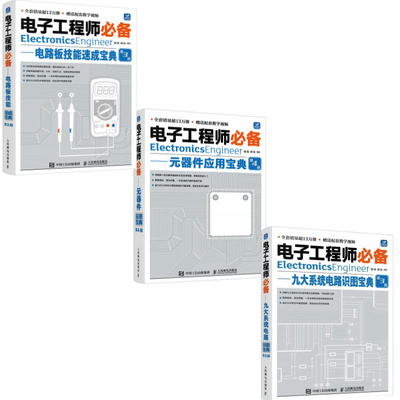 电子工程师* 元器件应用宝典 第4版+九大系统电路识图宝典 第3版+电路板技能速成宝典 第3版