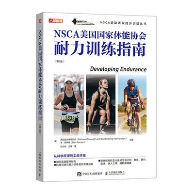 NSCA美国国家体能协会耐力训练指南 第2版 nsca运动表现提升体能训练 耐力表现抗阻训练 力量与体能训练