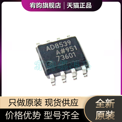 全新原装 AD8539ARZ-REEL7 AD8539ARZ 精密放大器芯片ic 封装SOP8