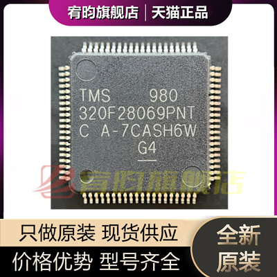 全新原装 TMS320F28069PNT 封装LQFP-80 正品现货单片机芯片IC
