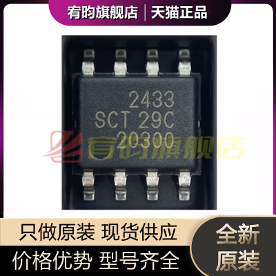 全新原装 SCT2433STER SCT2433 丝印2433 SOP8 直流DC-DC电源芯片