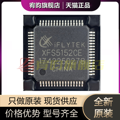 全新原装 XFS5152CE 丝印XFS5152CE LQFP64中英文语音合成TTS芯片