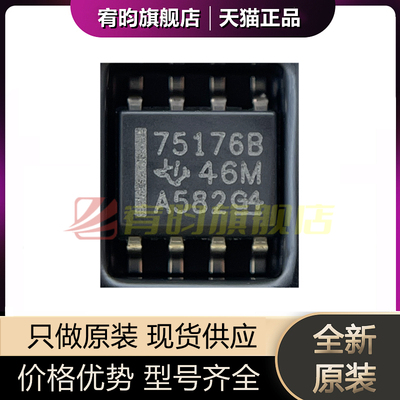 全新原装SN75176BDR SN75176BD 丝印75176B SOP-8 接口收发器芯片