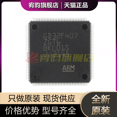 全新原装 GD32F407ZGT6 LQFP144 ARM Cortex-M4 32位微控制器芯片