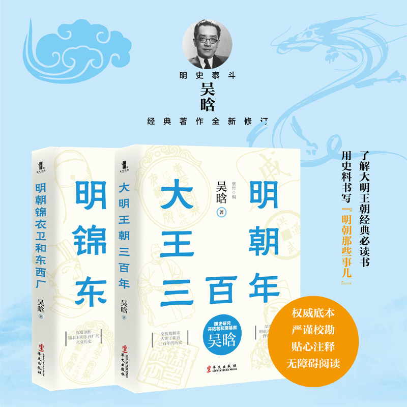 【共2册】正版包邮 大明王朝三百年+明朝锦衣卫和东西厂 中国古代史春秋战国 中国历史通史唐宋元明清 关于历史书籍 畅销书ls