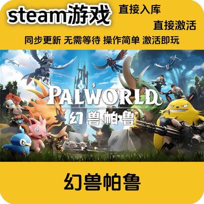 steam正版 幻兽帕鲁激活码cdkey入库国区全DLC正版游戏国区激活码