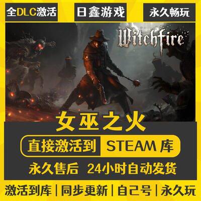女巫之火 巫火 STEAM激活码cdk全DLC入库PC游戏中文Witchfire全球