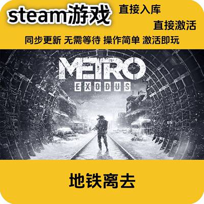 steam正版 地铁离去Metro Exodus激活码正版游戏全DLC入库cdkey