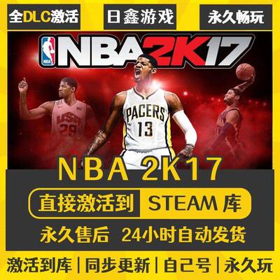 NBA2K17 STEAM激活码CDKEY全DLC国区全球区兑换码全球激活入库PC