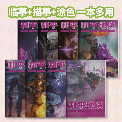 怀特和平精英画画本小学生专用描摹本弗拉迪掌控者篇游戏人物画画本阿尔法和平地铁儿童趣味涂色画本素描本游戏动漫人物图画本加厚