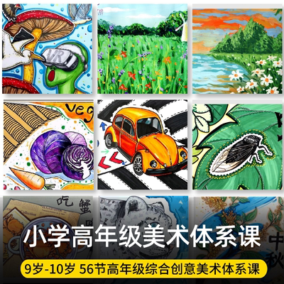 小学三四年级创意美术体系课 9岁-10岁 56节综合创意美术体系课