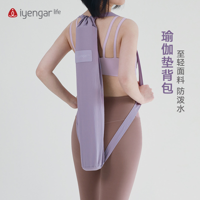 iyengarlife艾扬格瑜伽垫收纳包便携背袋收纳袋瑜伽垫套子防泼水