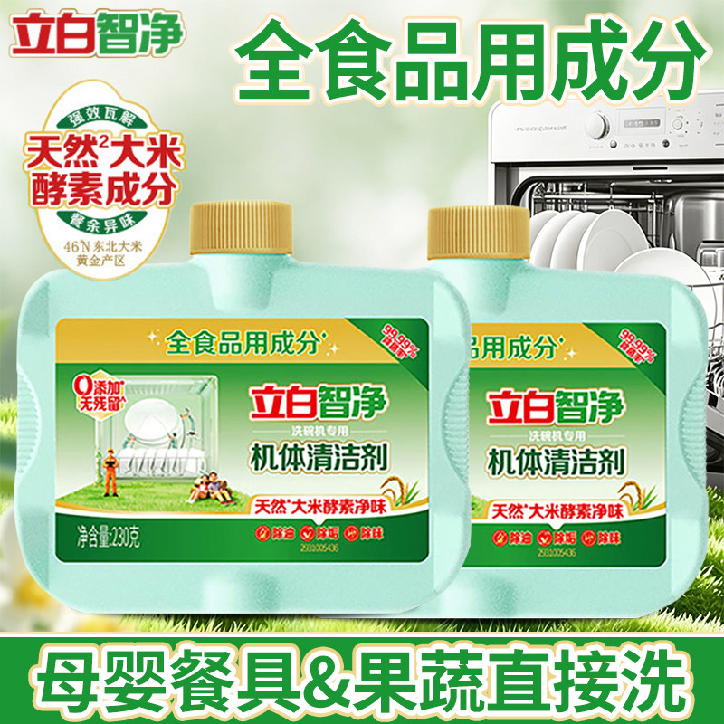 立白智净洗碗机专用机体清洁剂食品用成分洁净无残留洗涤剂正品