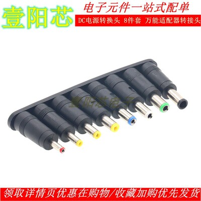 DC直流转换头8件套 笔记本电脑适配器转接头DC转多用5521母座插头