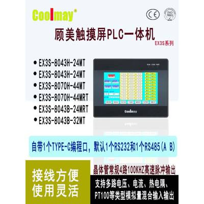 顾美触摸屏PLC一体机EX3S-8043H/B-24/32/8070H-44MT/44MRT-PT/TC