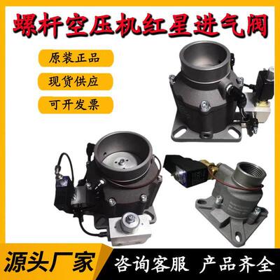 螺杆空压机红星进气阀AIV-85B-F 65C-L 50B-L-K 40B-F总成ICV-25Y